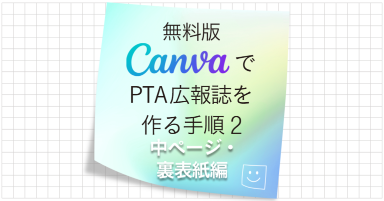 無料版CanvaキャンバでPTA広報誌をデザイン する手順2＜中ページ、裏表紙編＞ - マムタグ